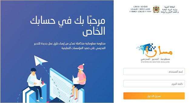 Massar Service 2023 تسجيل الدخول الى مسار متمدرس والاطلاع على النقط – men-gov.com