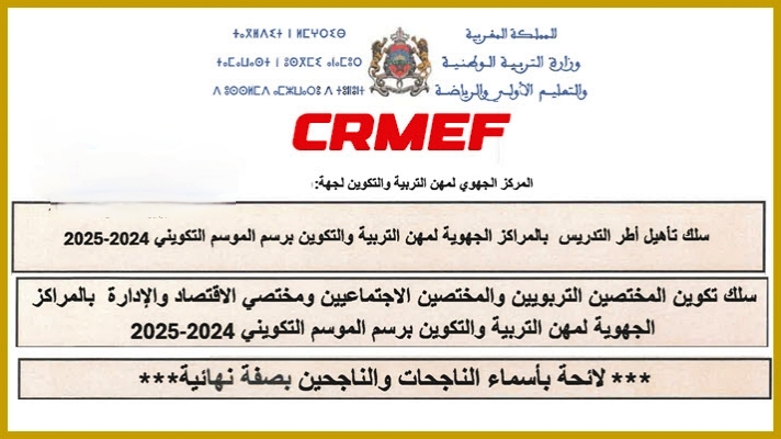 نتائج المراكز الجهوي لمهن التربية والتكوين CRMEF لوائح بأسماء الناجحات ...