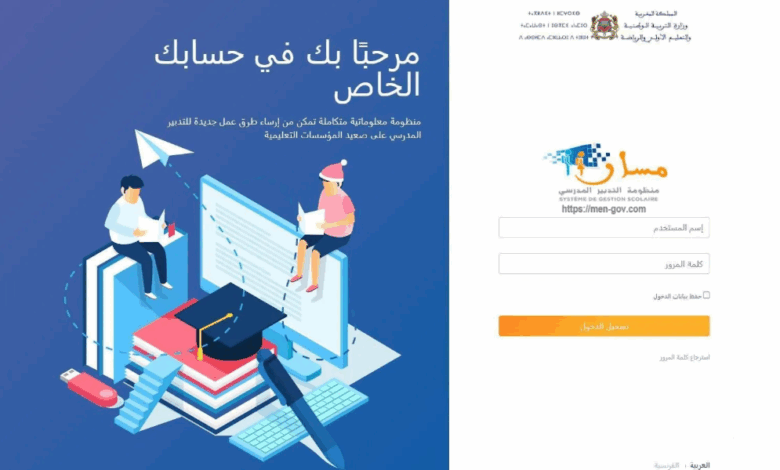 Massar Service 2025-2026 – التسجيل الإلكتروني والنتائج | موقع المسار ...