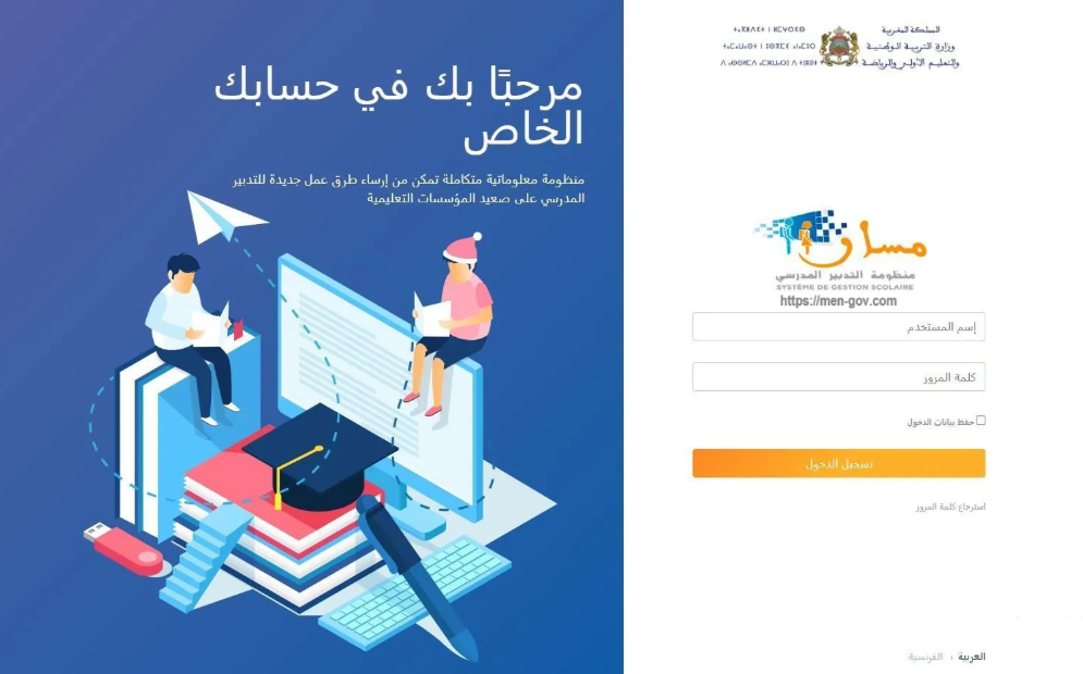 Massar Service 2025-2026 – التسجيل الإلكتروني والنتائج | موقع المسار ...